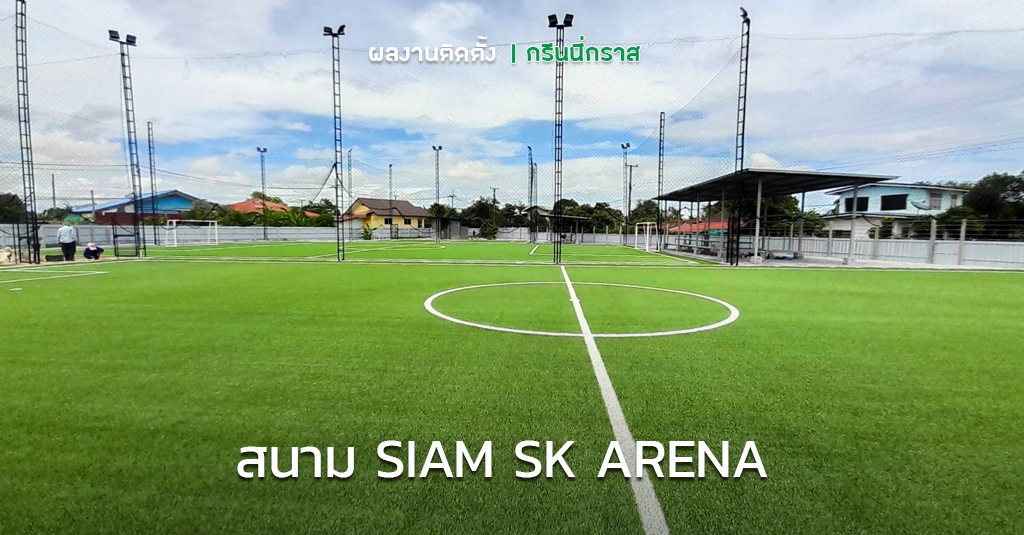สนามฟุตบอล SIAM SK ARENA จ.สมุทรปราการ