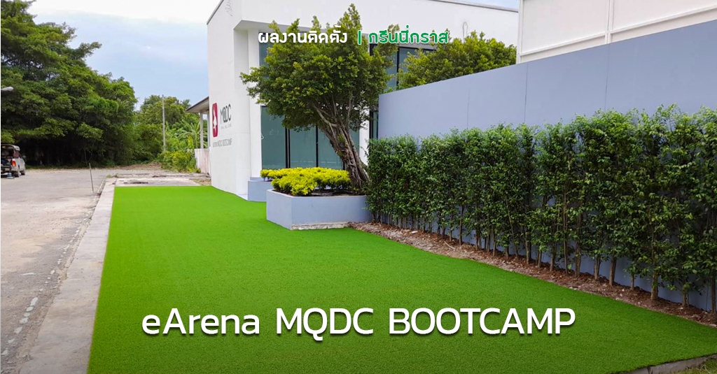 ตกแต่งสวนหย่อม eArena MQDC BOOTCAMP