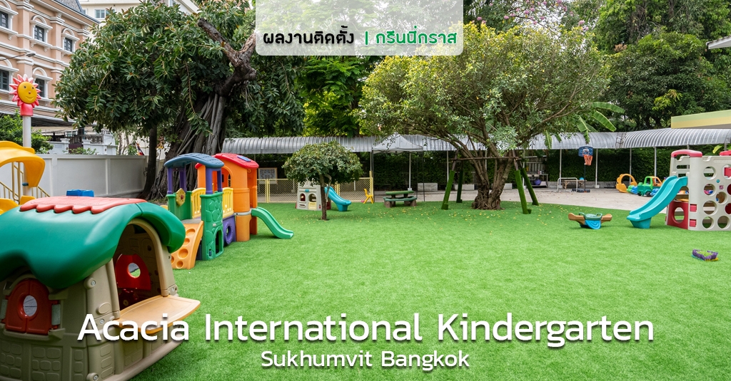 สนามเด็กเล่น Acacia International School Bangkok Sukhumvit