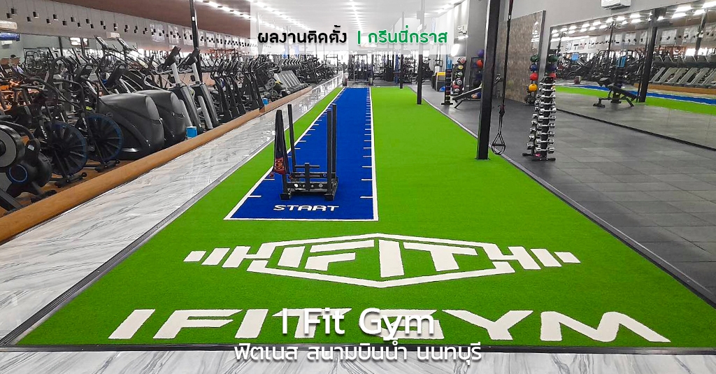 ติดตั้งพื้นฟิตเนส I Fit Gym - สนามบินน้ำ นนทบุรี
