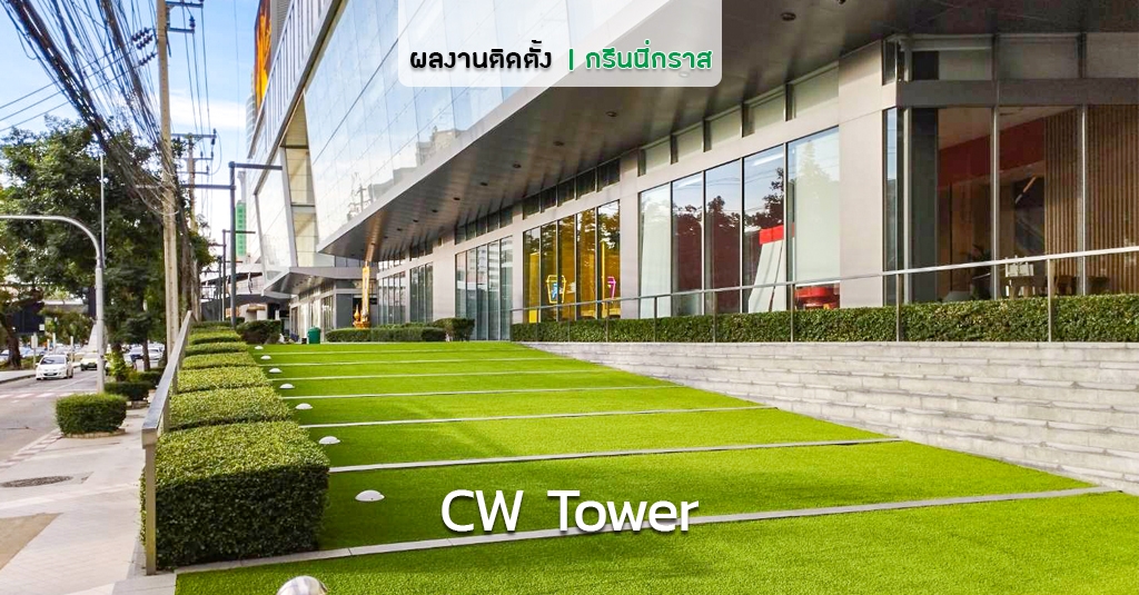 ติดตั้งสนามหญ้าหน้าอาคาร CW Tower