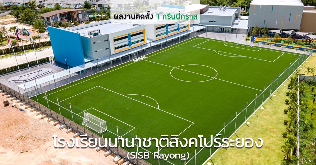 สนามฟุตบอล โรงเรียนนานาชาติสิงคโปร์ระยอง (SISB Rayong)