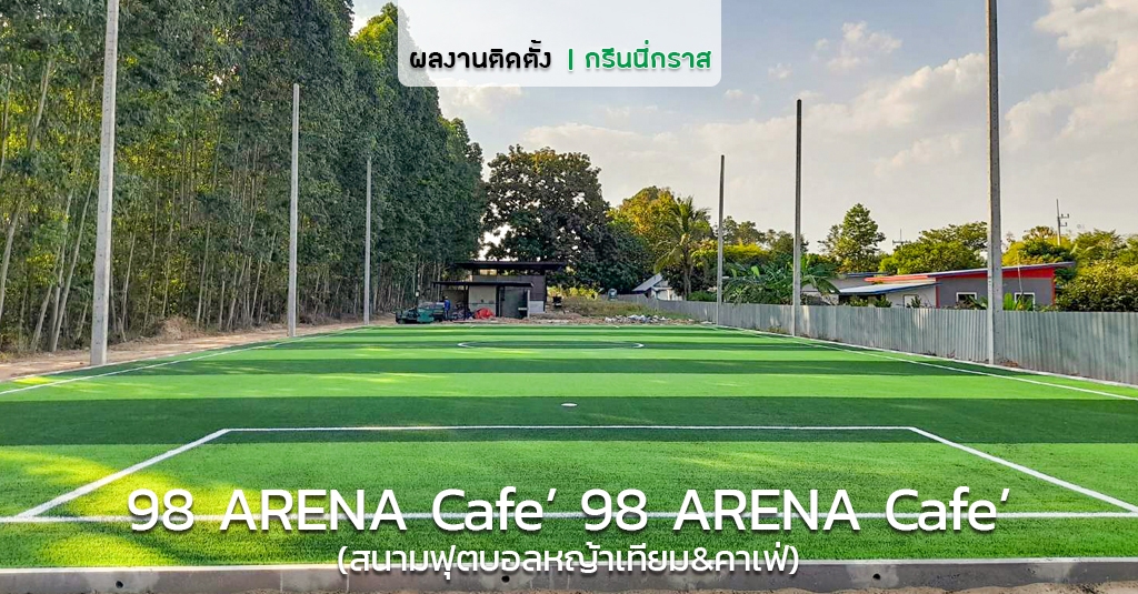 สนามฟุตบอลเช่าเตะ 98 ARENA Cafe’